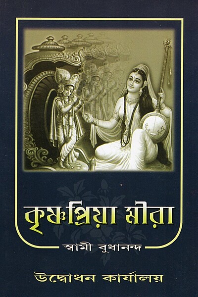 Krishnapriya Mira by Swami Budhananda | Advaita Ashrama