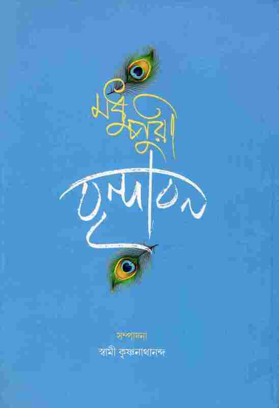 Madhupuri Vrindavan - Swami Krishnanathananda | Udbodhan Bengali Book